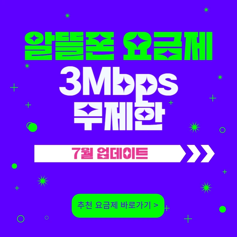 7월 알뜰폰 무제한 요금제 추천 3mbps 빠른 속도