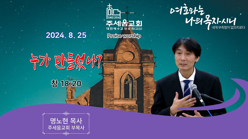 [설교영상] 누가 만들었나? (창18:20 / 명노현목사)