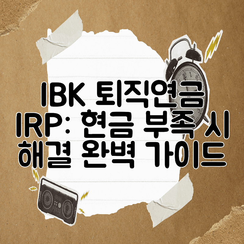 IBK 퇴직연금 IRP: 현금 부족 시 해결 완벽 가이드