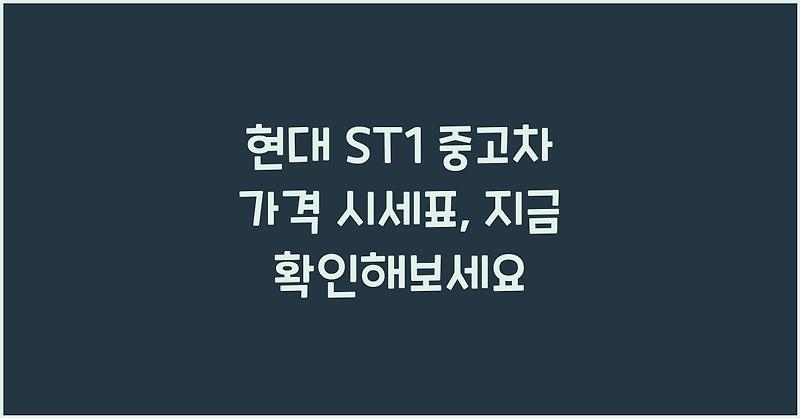 현대 ST1 중고차 가격 시세표, 지금 확인해보세요