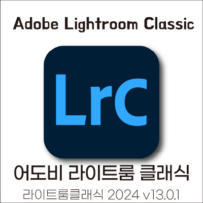 어도비 라이트룸클래식 Adobe Lightroom Classic 2024 다운로드 및 설치 방법