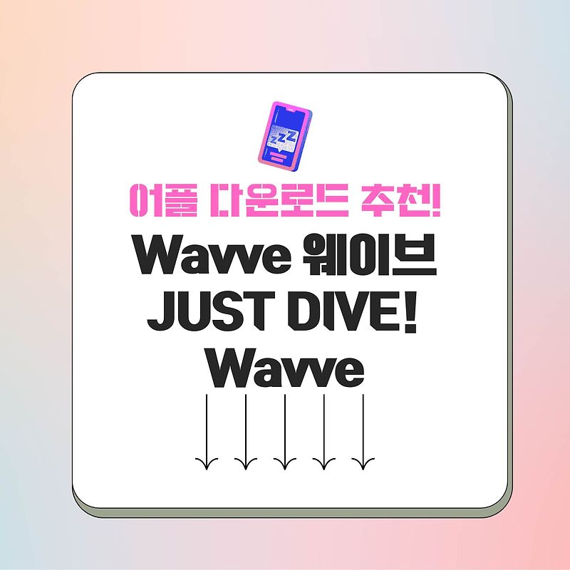 웨이브 앱 app 모바일 웨이브 JUST DIVE! Wavve 공식 어플 다운로드 방법 가이드 및 Q&A