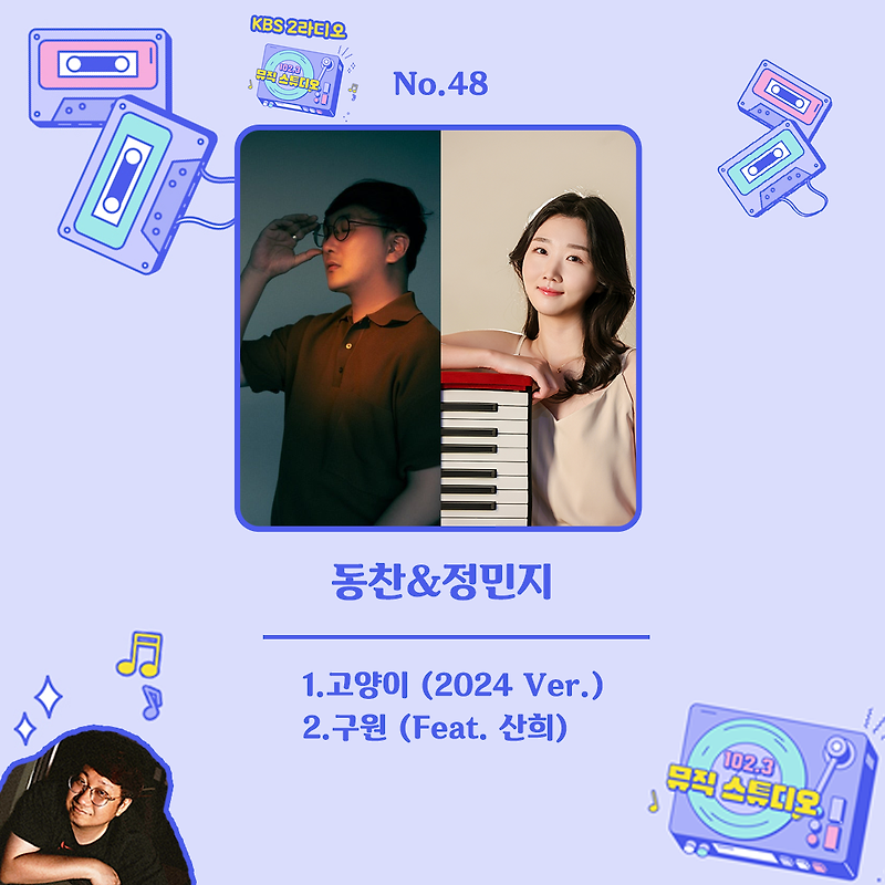 KBS 2라디오 102.3 뮤직 스튜디오 / 동찬&정민지