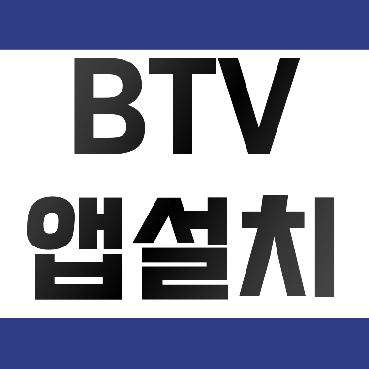 BTV앱 어플 App 설치방법