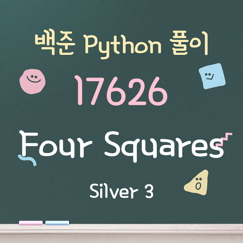 [백준] Silver 3. 17626 - Four Squares python