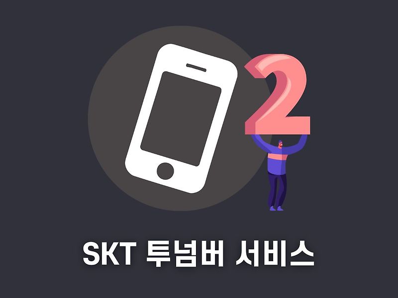 SKT 투넘버 서비스 가입방법, 핸드폰 번호 2개 쓰는 법 (듀얼 넘버)