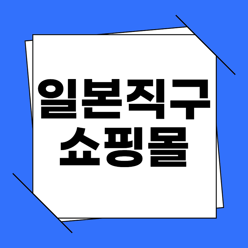 일본 직구, 어디서 시작해야 할까? 일본 인기 쇼핑몰 총정리 :: 현역가왕2 투표하기