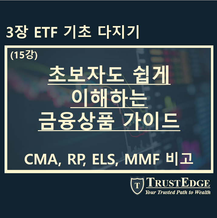 초보자도 쉽게 이해하는 금융상품 가이드: CMA, RP, ELS, MMF 비교