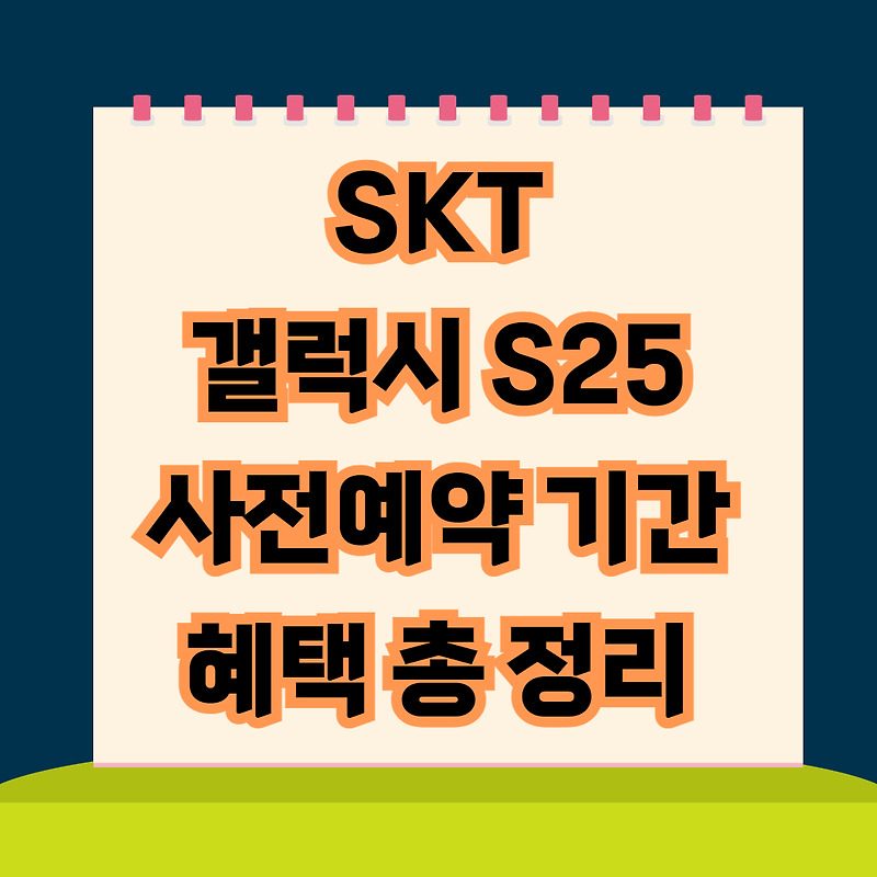 갤럭시 S25 SKT 사전예약, 놓치지 말자!