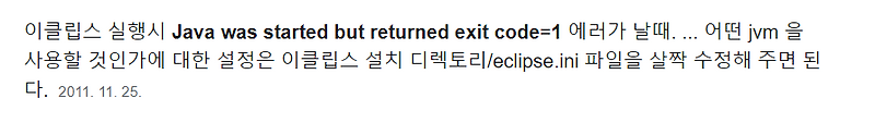 다른 이클립스 설치시 java was started but returned exit code=1