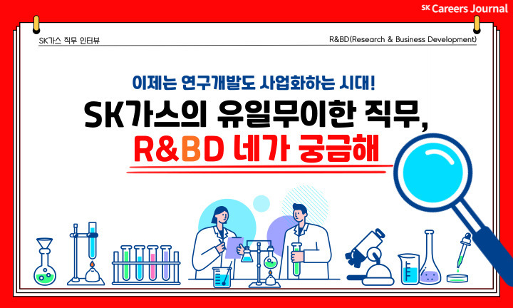 이제는 연구개발도 사업화하는 시대! SK가스의 유일무이한 직무, R&BD 네가 궁금해🔍