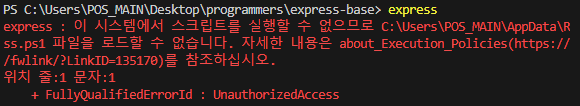 이 시스템에서 스크립트를 실행할 수 없으므로 Cusers사용자명appdataroamingnpmexpre Ssps1 파일을 로드할 수 없습니다 자세한 내용은