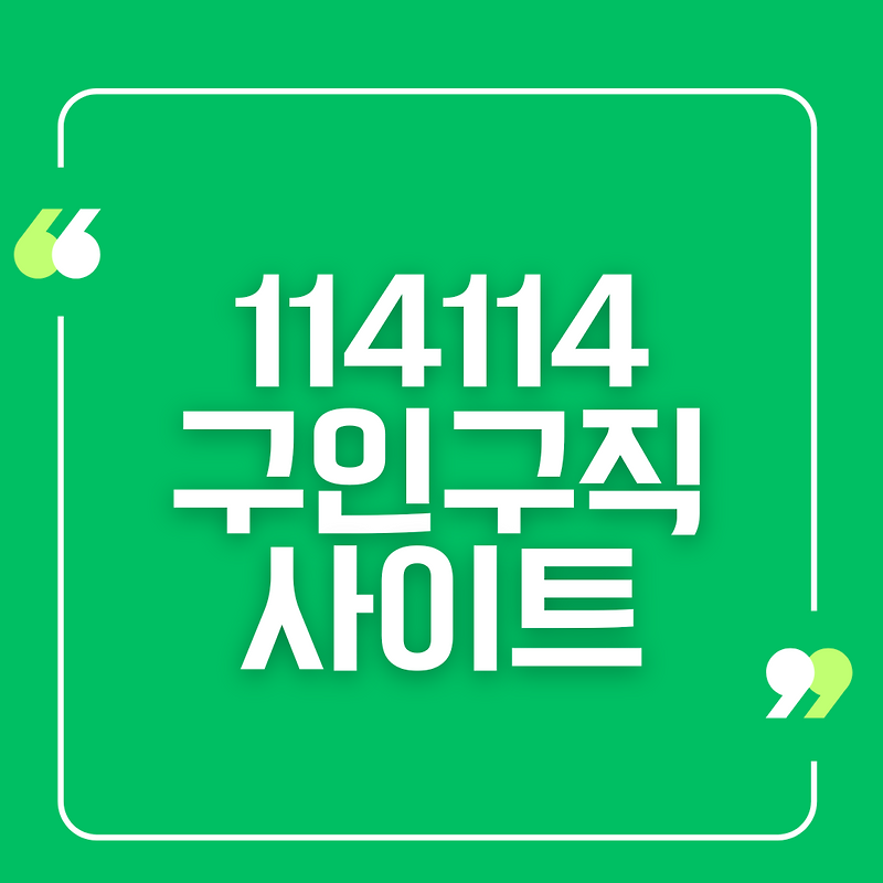 114114 구인구직 사이트 바로가기 (단기알바 구하기 좋음)