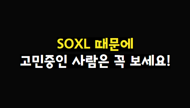 AI 발전의 위기와 반도체 투자 기회? SOXL에 주목하는 이유?
