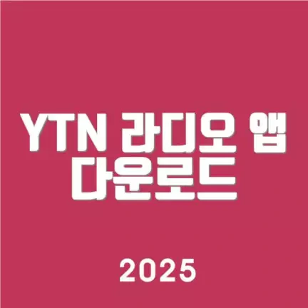 YTN 라디오 앱 다운로드 | 어플추천| 어플 다운방법 | APK | PC버전 설치 | 갤럭시 아이폰 | 2025