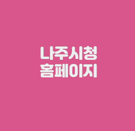 나주시청 홈페이지 (https://www.naju.go.kr/)