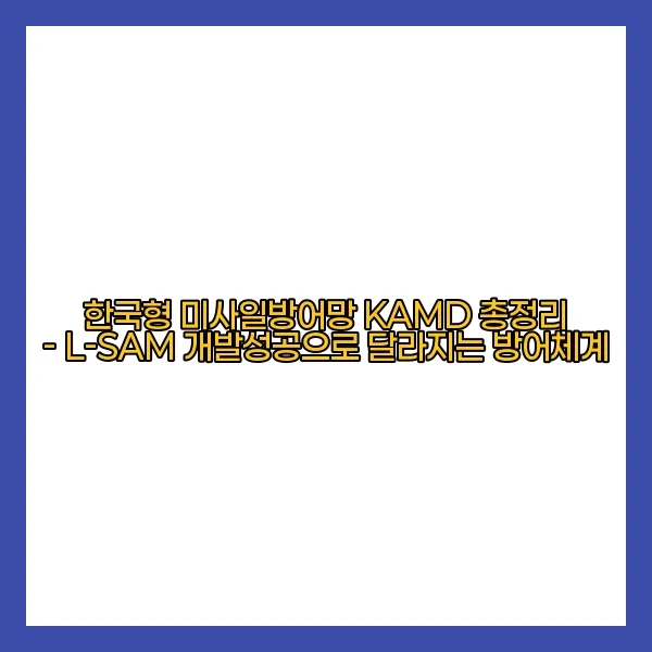 한국형 미사일방어망 KAMD 총정리 - L-SAM 개발성공으로 달라지는 방어체계