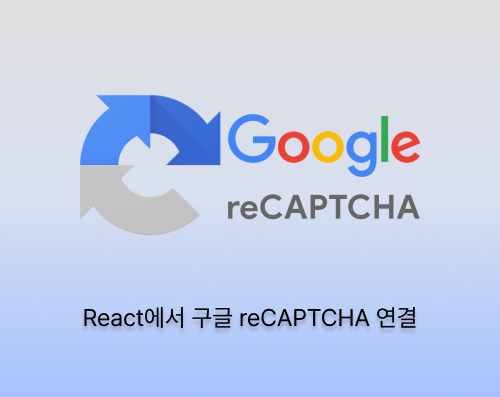 리액트(React)에서 구글 리캡차(reCAPTCHA) 연결하기 — bimnemo("개발")