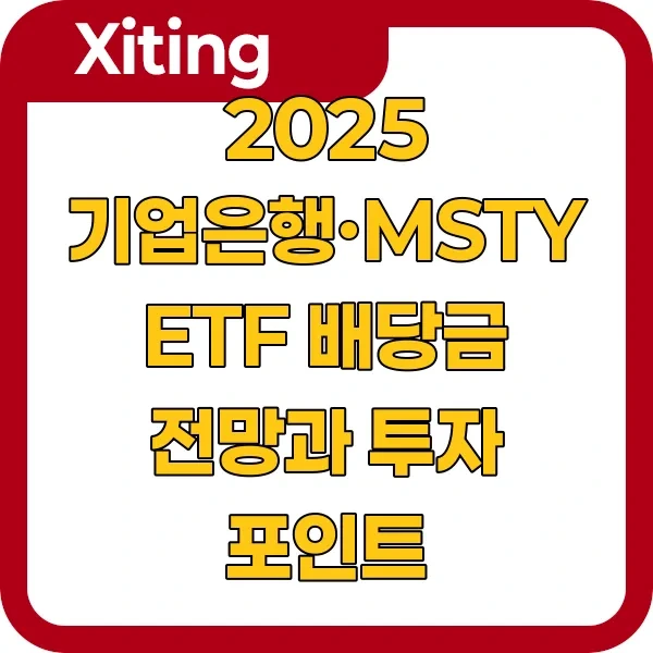 2025 기업은행·MSTY ETF 배당금 전망과 투자 포인트