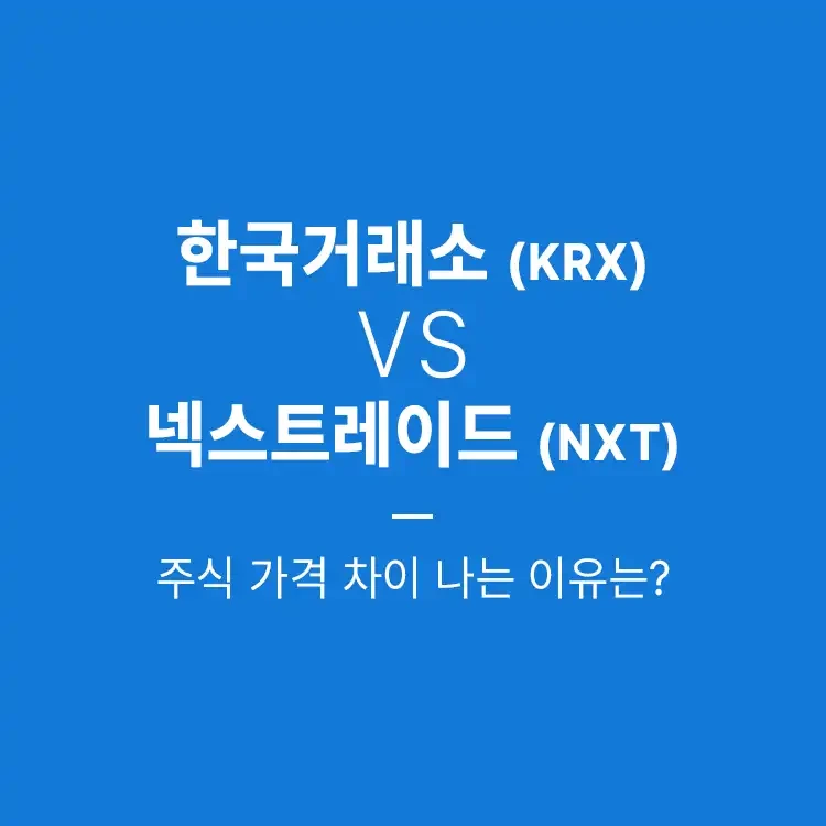 한국거래소(KRX) vs 넥스트레이드(NXT), 주식 가격 차이 나는 이유는?