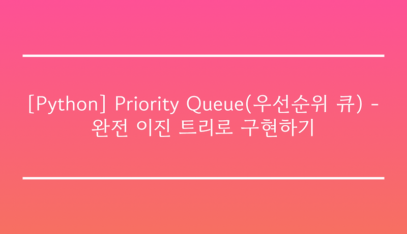 [Python] Priority Queue(우선순위 큐) - 완전 이진 트리로 구현하기