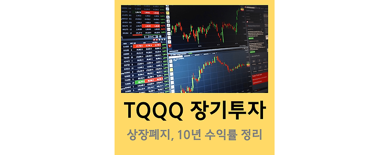 TQQQ 장기투자, 상장폐지, 10년 수익률, 적립식투자 한 번에 정리하기
