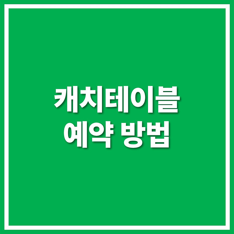 캐치테이블 예약방법 (catchtable.co.kr)