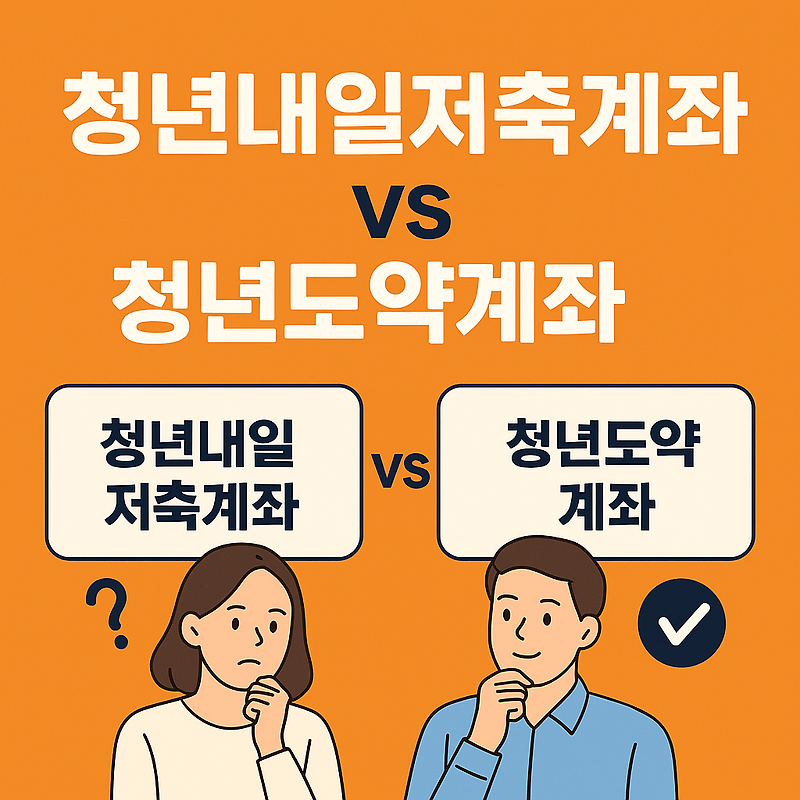 청년도약계좌 vs 청년내일저축계좌 완벽 비교! 나에게 맞는 건? :: Alice in insaland