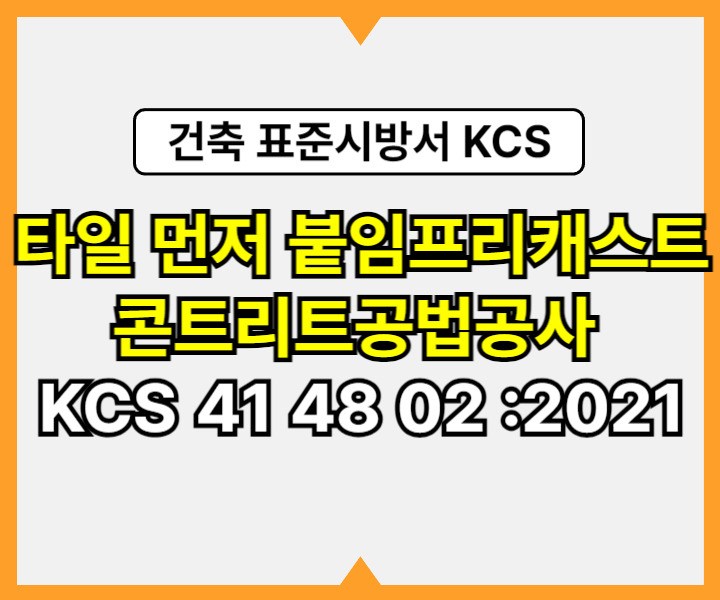 타일 먼저 붙임 프리캐스트콘트리트공법공사 KCS 41 48 02 :2021 건설 표준시방서