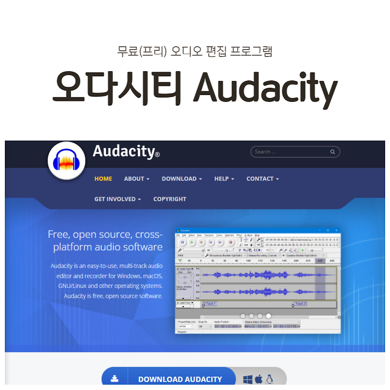 오디오 편집프로그램 오다시티 Audacity 설치 및 사용법과 단축키