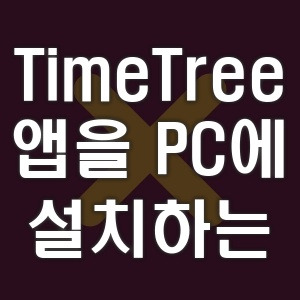 TimeTree 앱을 PC에 설치하는 최고의 방법과 유용한 팁