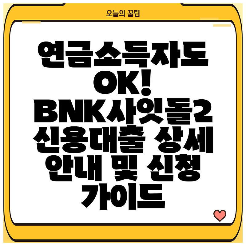 연금소득자도 OK! BNK사잇돌2 신용대출 상세 안내 및 신청 가이드