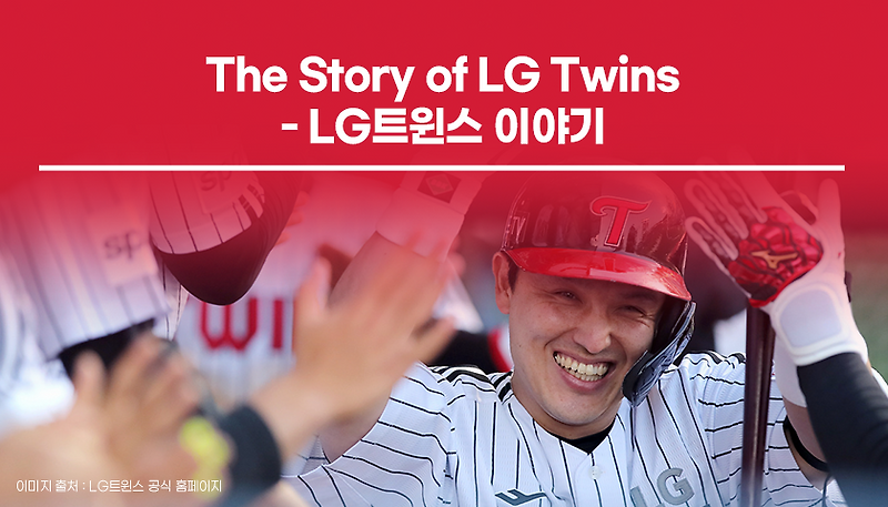The Story of LG Twins - LG트윈스 이야기 HSAD 공식 블로그 HSADzine