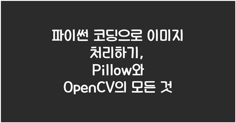 파이썬 코딩으로 이미지 처리하기, Pillow와 OpenCV의 모든 것
