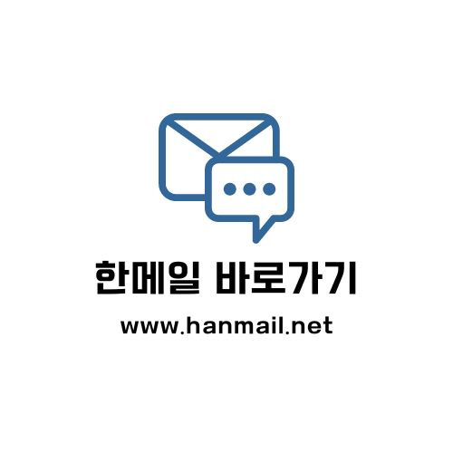 한메일 바로가기 hanmail.net 공식 사이트