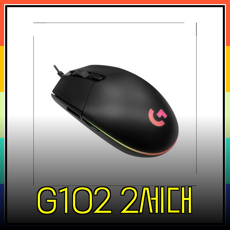 국산 마우스를 넘어선 선택! 로지텍 G102 2세대: 압도적인 성능과 디자인의 향연
