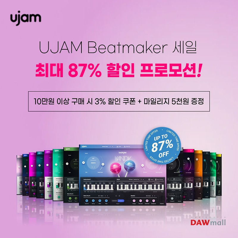 UJAM COZY / KANDY / BERSERK 등 Beatmaker 번들 최대 87% 할인