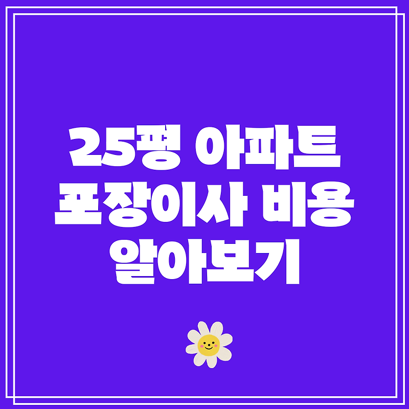25평 아파트 포장이사 비용 알아보기