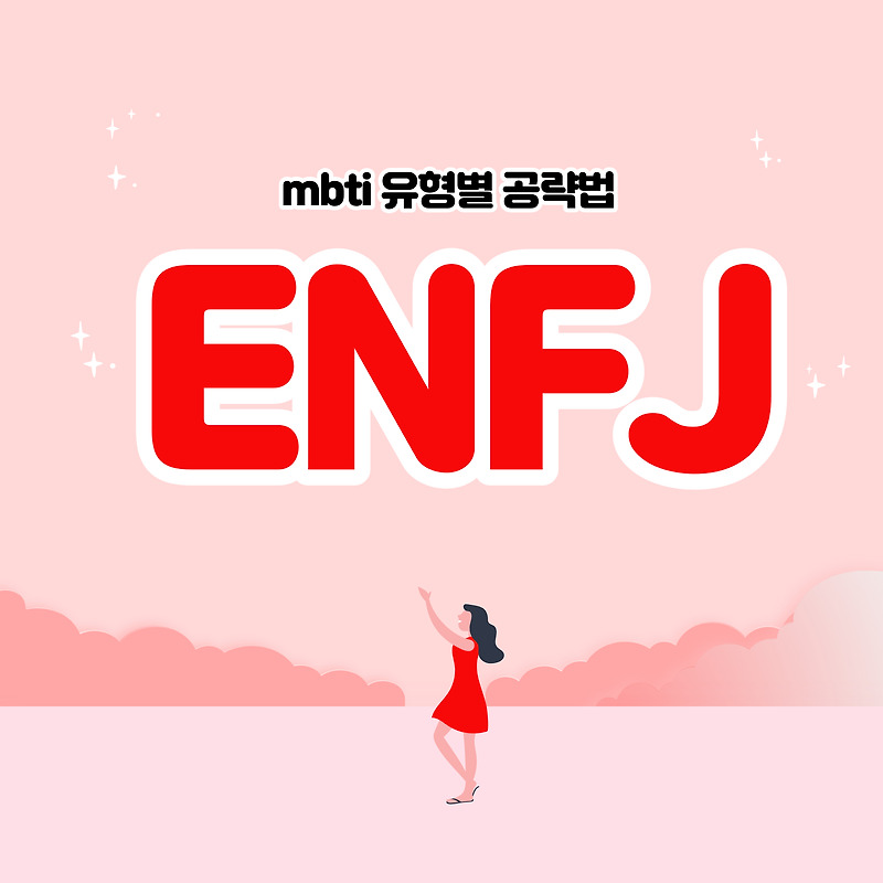 Enfj 여자 공략법 특징장점단점싫어하는 것어필하는 방법데이트 장소 추천