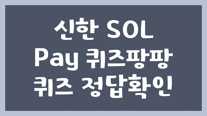 [신한 SOL Pay 퀴즈팡팡] 3월 21일 정답. 최대 10,000P 랜덤포인트 지급