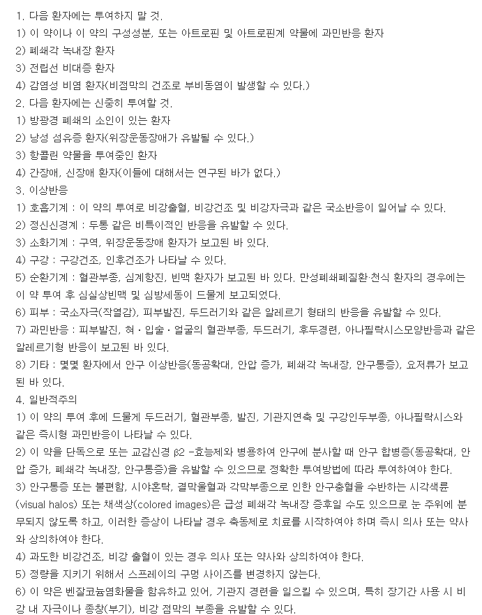 리노벤트비액(항전간제) 효능, 부작용, 주의사항