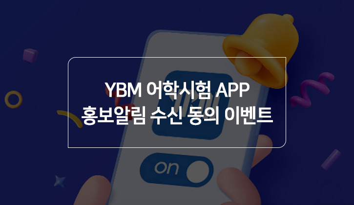 한국토익위원회 토익스토리 :: [이벤트] YBM 어학시험 APP 알림 동의만 해도 경품 증정!