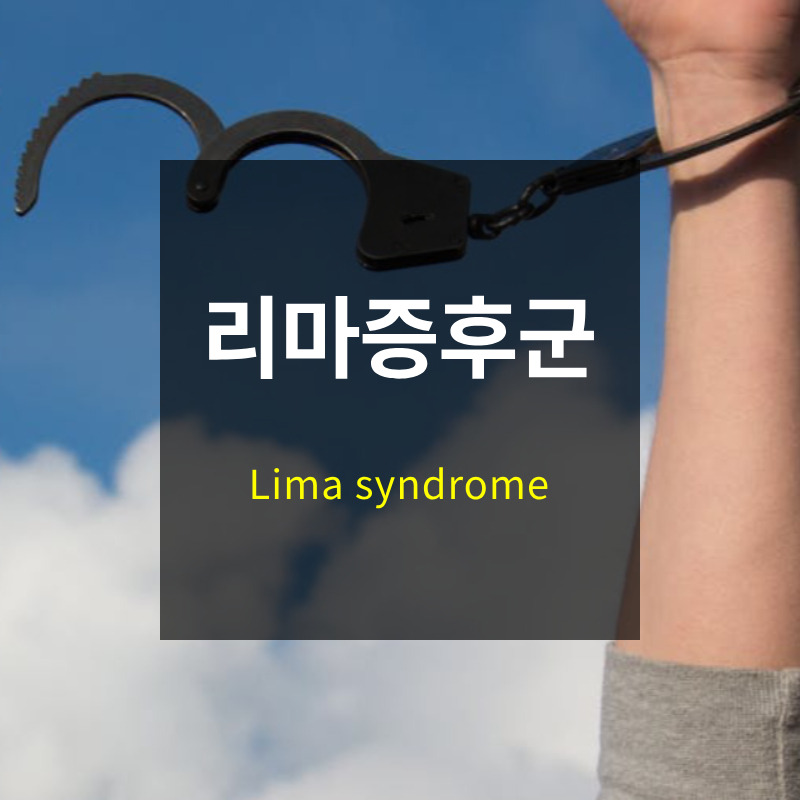 [심리용어] 리마 증후군(Lima syndrome)이란 무엇일까요?
