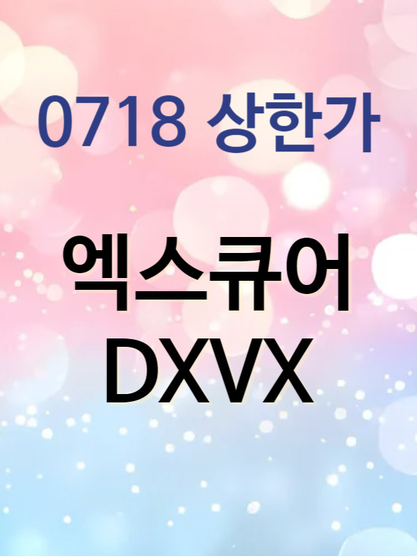 7월 18일 상한가 종목 엑스큐어 DXVX