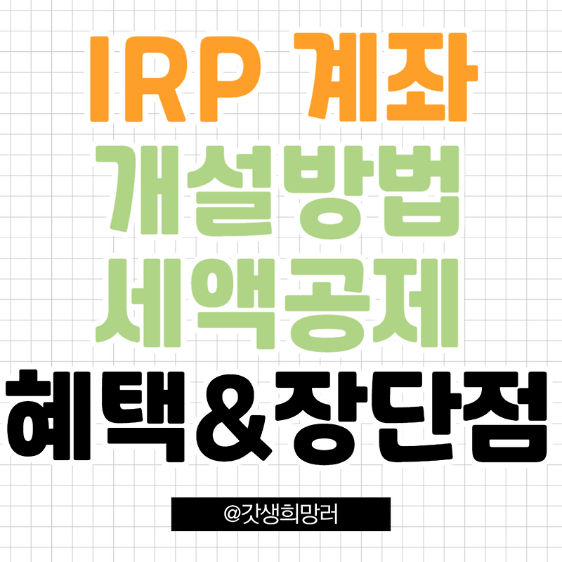 IRP 계좌 개설 방법 세액공제 혜택 및 장단점 총정리