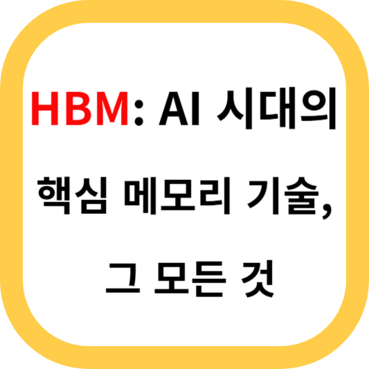 HBM: AI 시대의 핵심 메모리 기술, 그 모든 것 :: HAN'S블로그