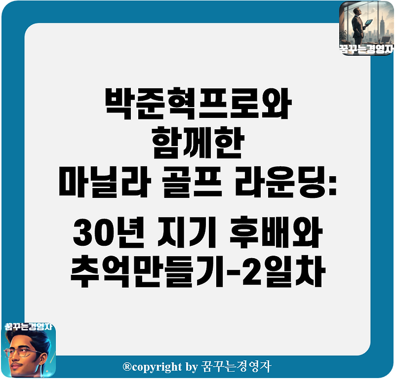 박준혁 프로와 함께한 마닐라 골프 라운딩 30년 지기 ﻿후배와 추억 만들기 2일차