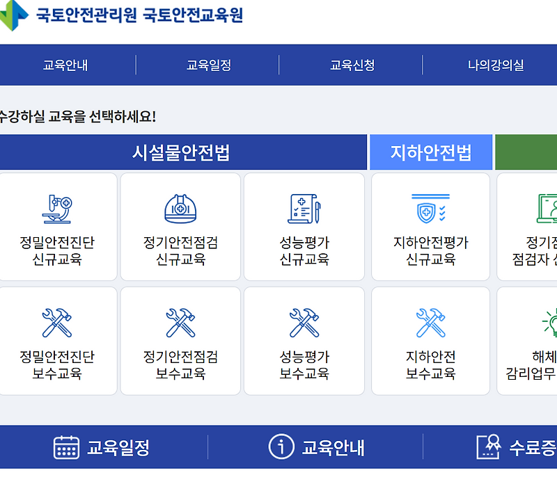 국토안전관리원 인재교육센터 홈페이지