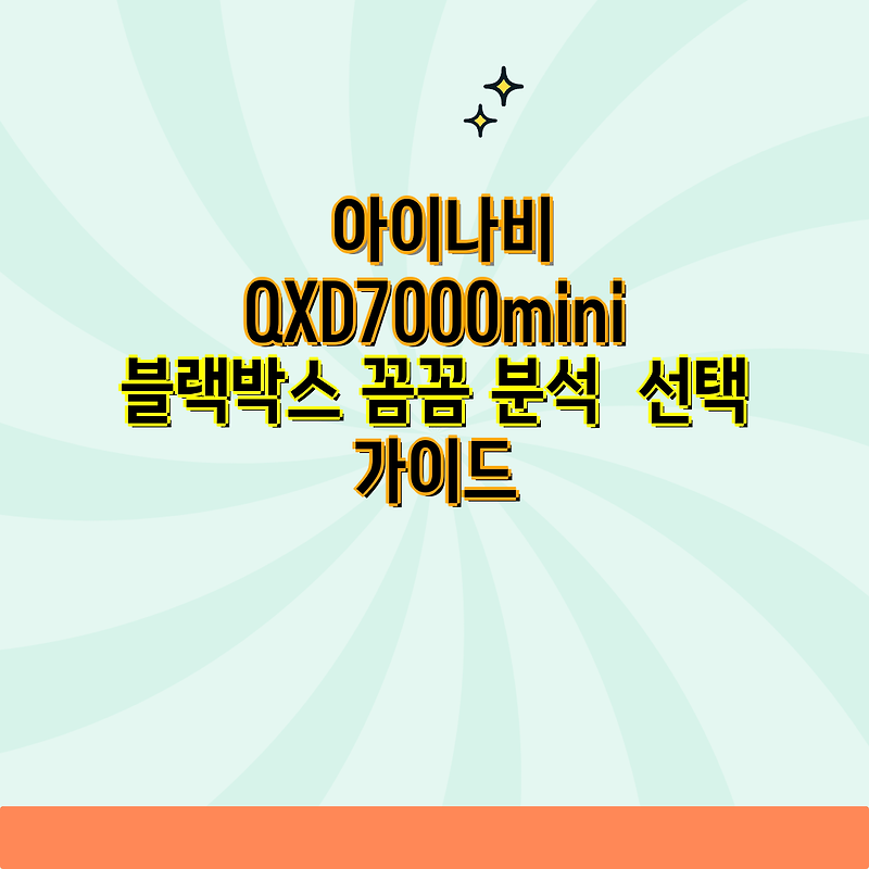 아이나비 QXD7000mini 블랙박스 꼼꼼 분석 선택 가이드