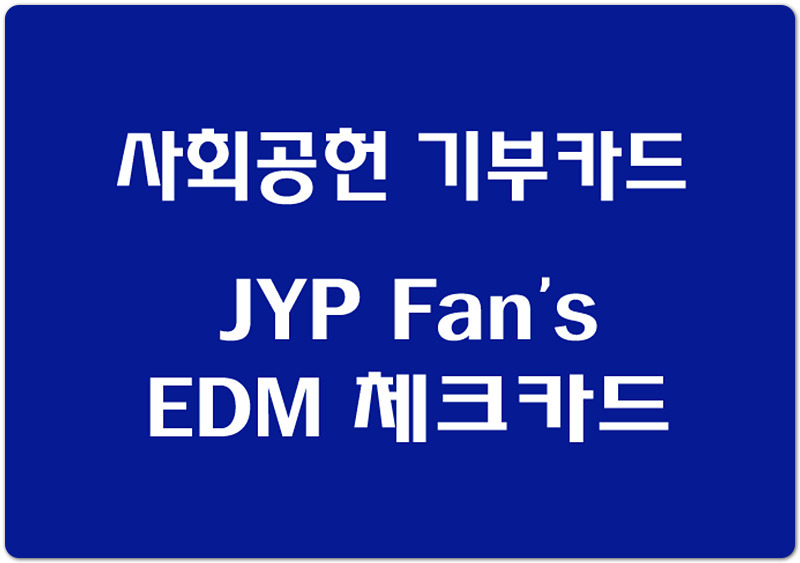 사회 공헌형 기부카드! 신한 JYP Fan’s EDM 체크 카드 혜택